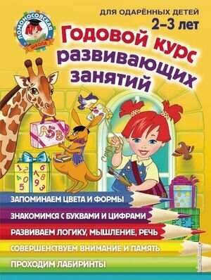 Ломоносовская школа. Годовой курс развивающих занятий для одаренных детей 2-3 лет (Шкляревская С. М, Родионова Е. А, Сафина Ю. А.) Эксмо