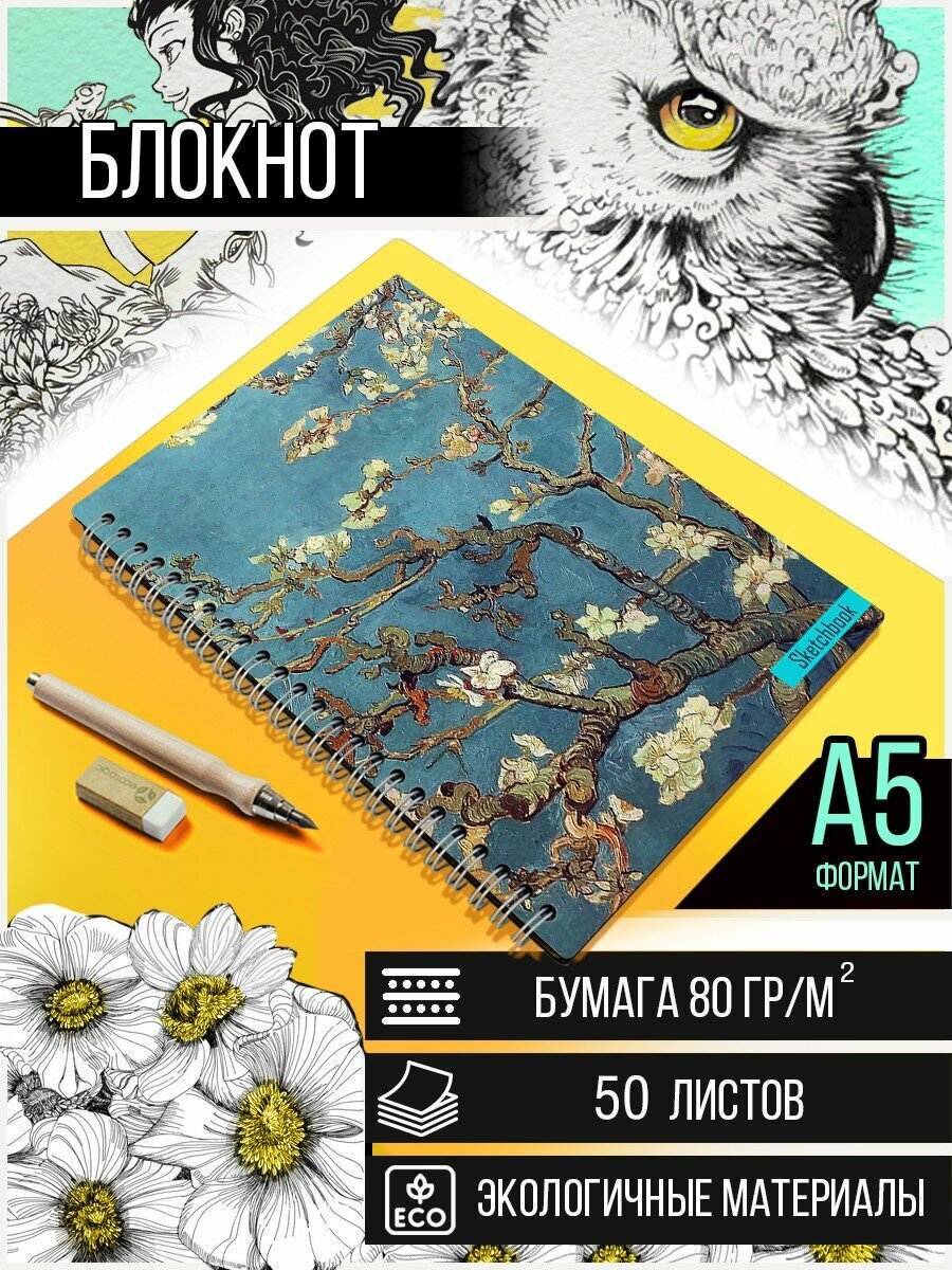 Скетчбук А5 50 листов Блокнот для рисования, эскизов с деревянной обложкой эстетика Цветущий миндаль (Винсент Ван Гог, шедевры живописи) - 2681