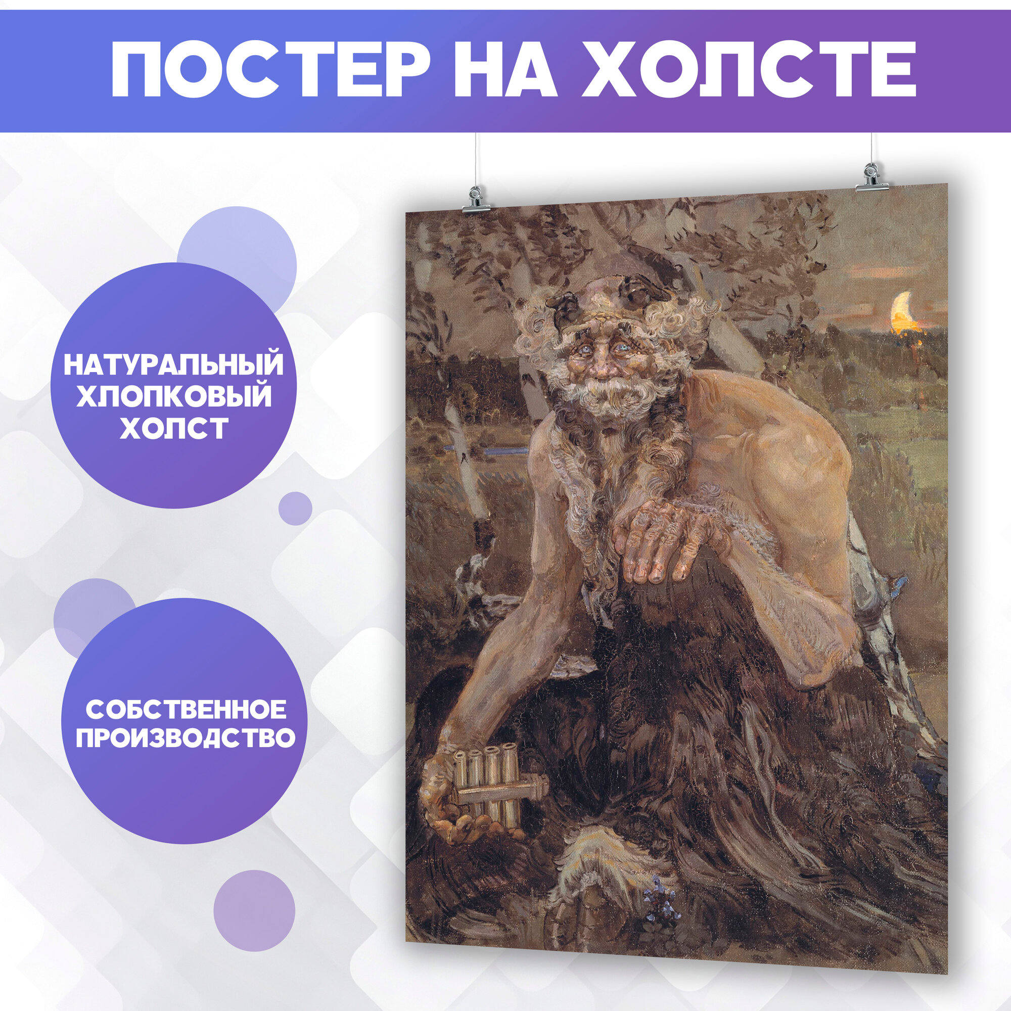 Постер на холсте Михаил Врубель, картина Пан 60х80 см