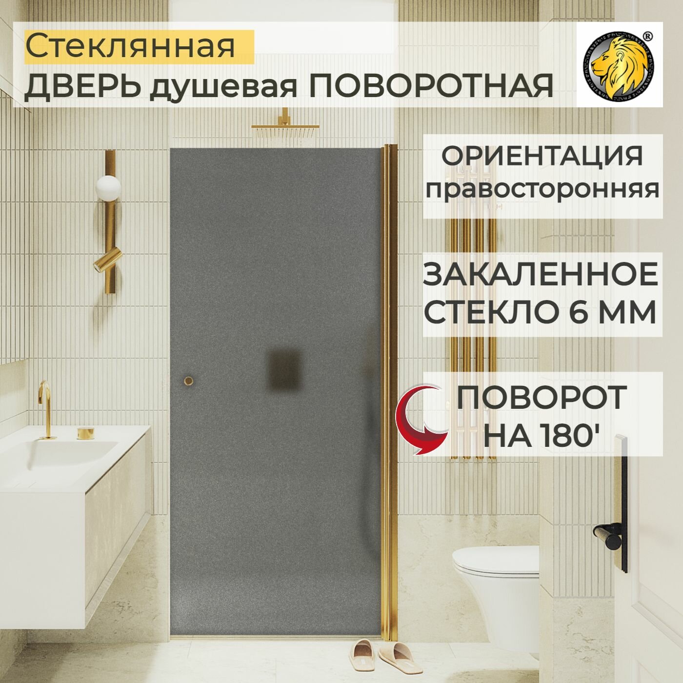 Дверь в душ стеклянная 1980/600 МайбахГласс (ГМ-801-ДМПЗ-П) право, графит мат/золото