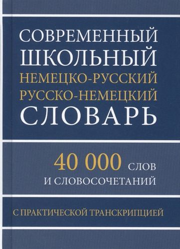 Современный школьный немецко-русский русско-немецкий словарь. 40 000 слов и словосочетаний с практич