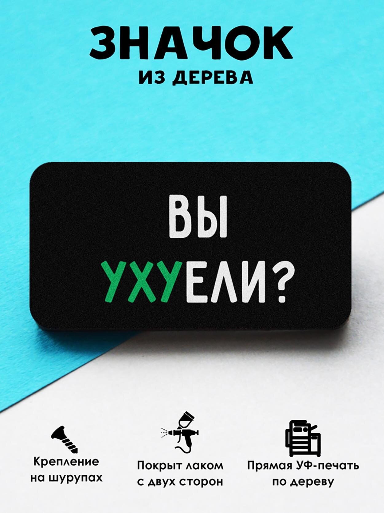 Значок Mr. Znachkoff "Вы уху ели?", дерево, УФ-печать, влагостойкий лак, ручная сборка