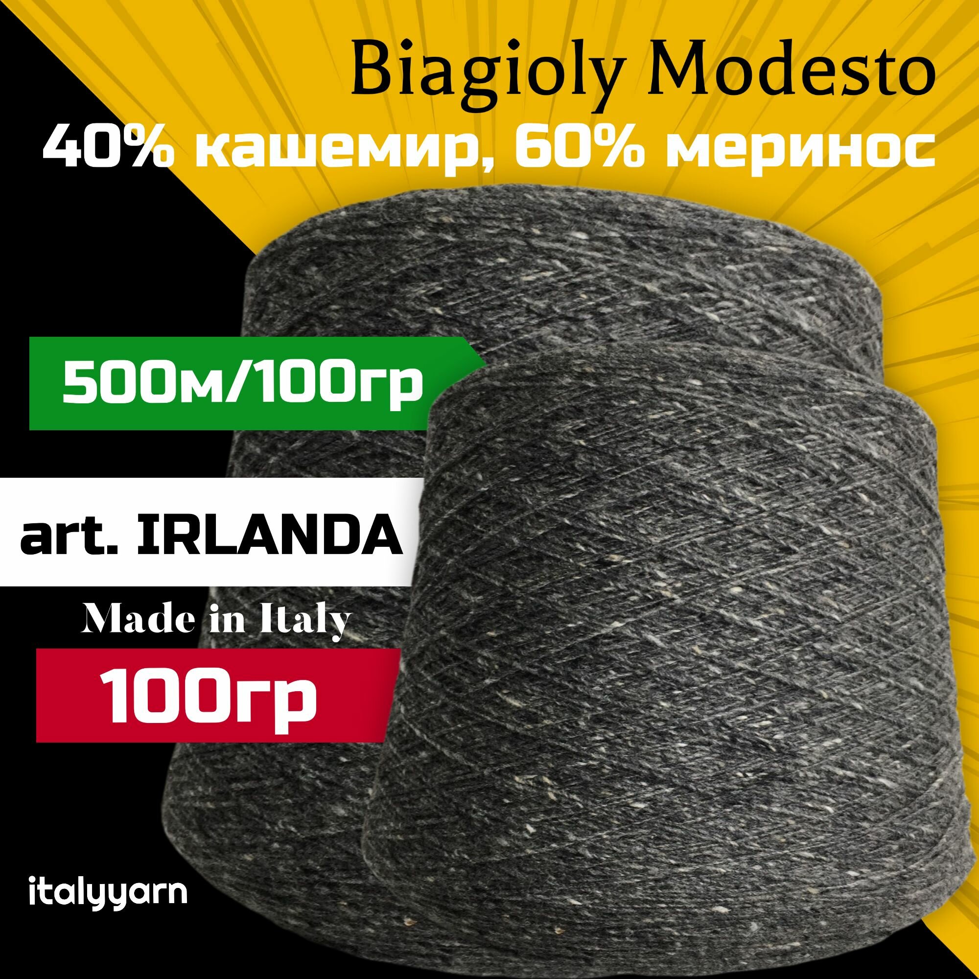 Пряжа для вязания IRLANDA - Biagioli Modesto; 40% кашемир, 60% меринос; 500м/100гр; вес: 100гр; italyyarn