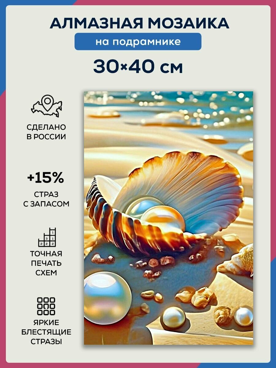 Алмазная мозаика 30x40 Ракушка жемчуг на подрамнике