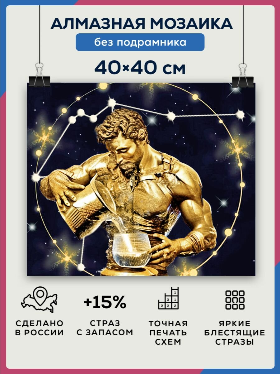 Алмазная мозаика 40x40 Водолей без подрамника