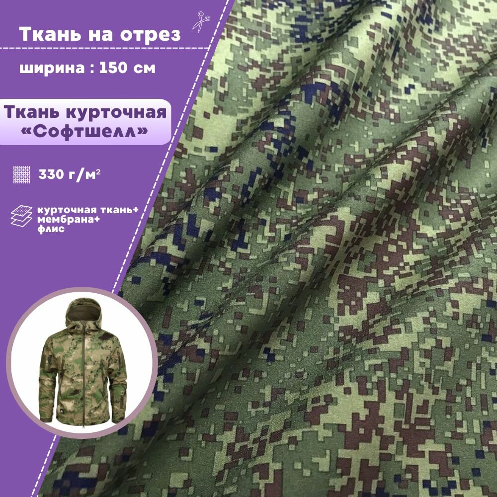 Ткань Софтшелл КМФ, флис+мембрана+курточная ткань, отрез 1 м, Ш-150см, пл 330гр/м