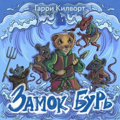 Замок Бурь [Аудиокнига]