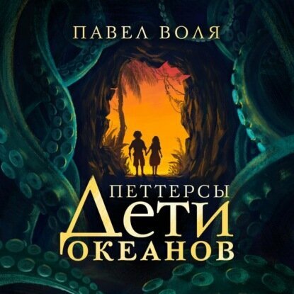 Петтерсы. Дети океанов [Аудиокнига]