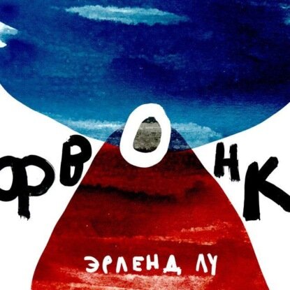 Фвонк [Аудиокнига]