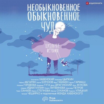 Необыкновенное обыкновенное чудо. Школьные истории [Аудиокнига]