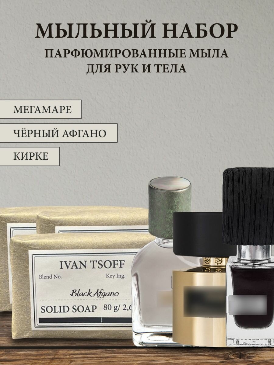 Набор парфюмированного кускового мыла ручной работы Kirke, Megamare, Black Afgano