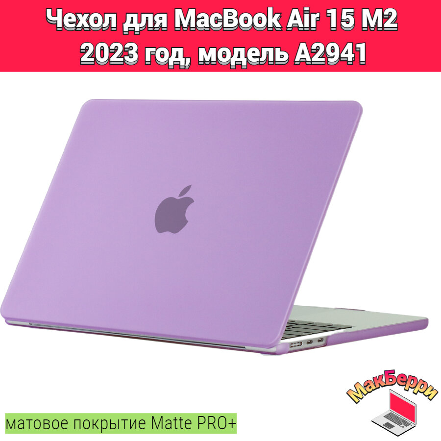 Чехол накладка кейс для Apple MacBook Air 15 M2 2023 год модель A2941 покрытие матовый Matte Soft Touch PRO+ (фиолетовый)