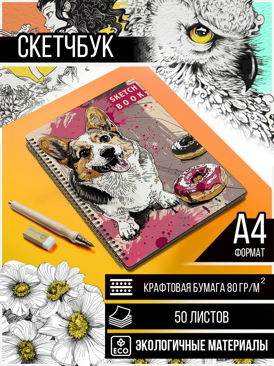 Скетчбук А4 крафт 50 листов Корги и пончики (собака, кавай, милота, животные) - 619