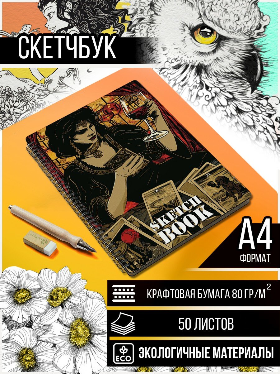 Скетчбук А4 крафт 50 листов Таро Девушка с вином (tarot cards, гадание, гримуар) - 547