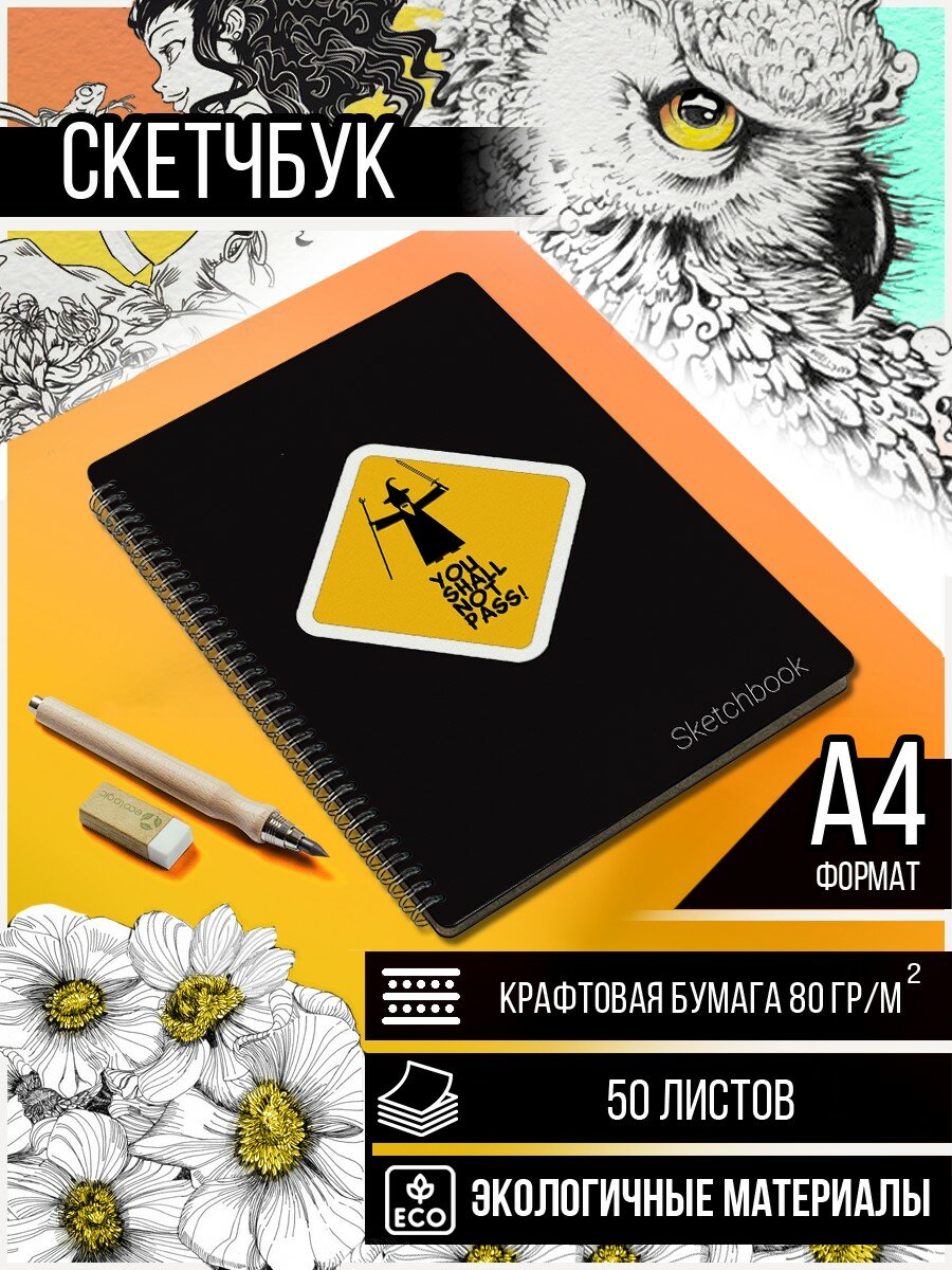 Скетчбук А4 крафт 50 листов фильм Властелин колец (Гендальф, мем, цитаты, lotr, lord of the rings) - 2537