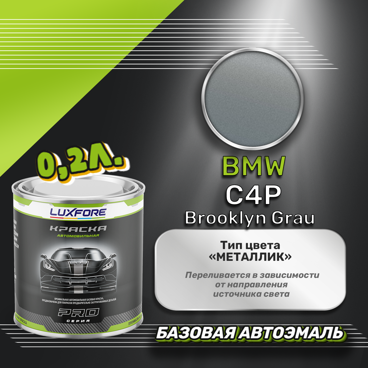 Luxfore краска базовая эмаль BMW C4P Brooklyn Grau 200 мл