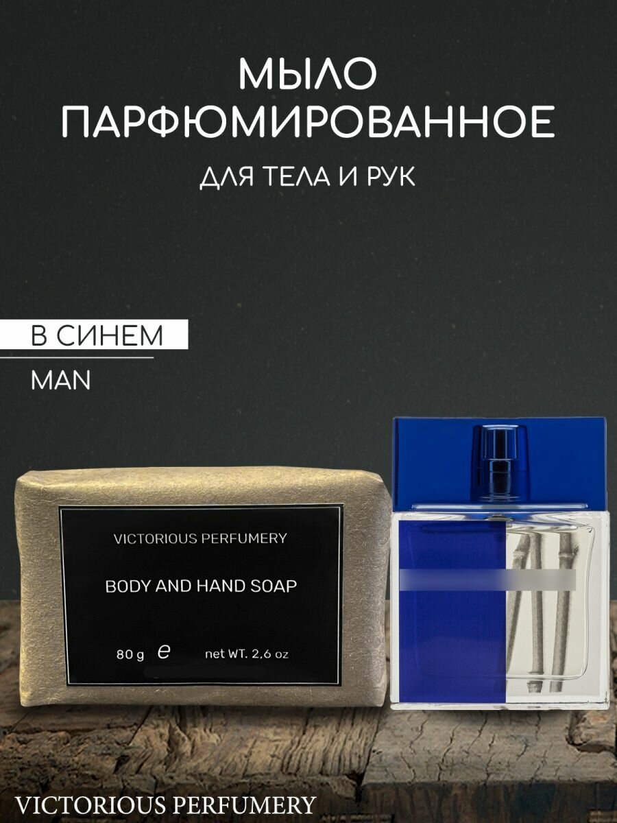 Мыло парфюмированное кусковое ручной работы по мотивам In Blue