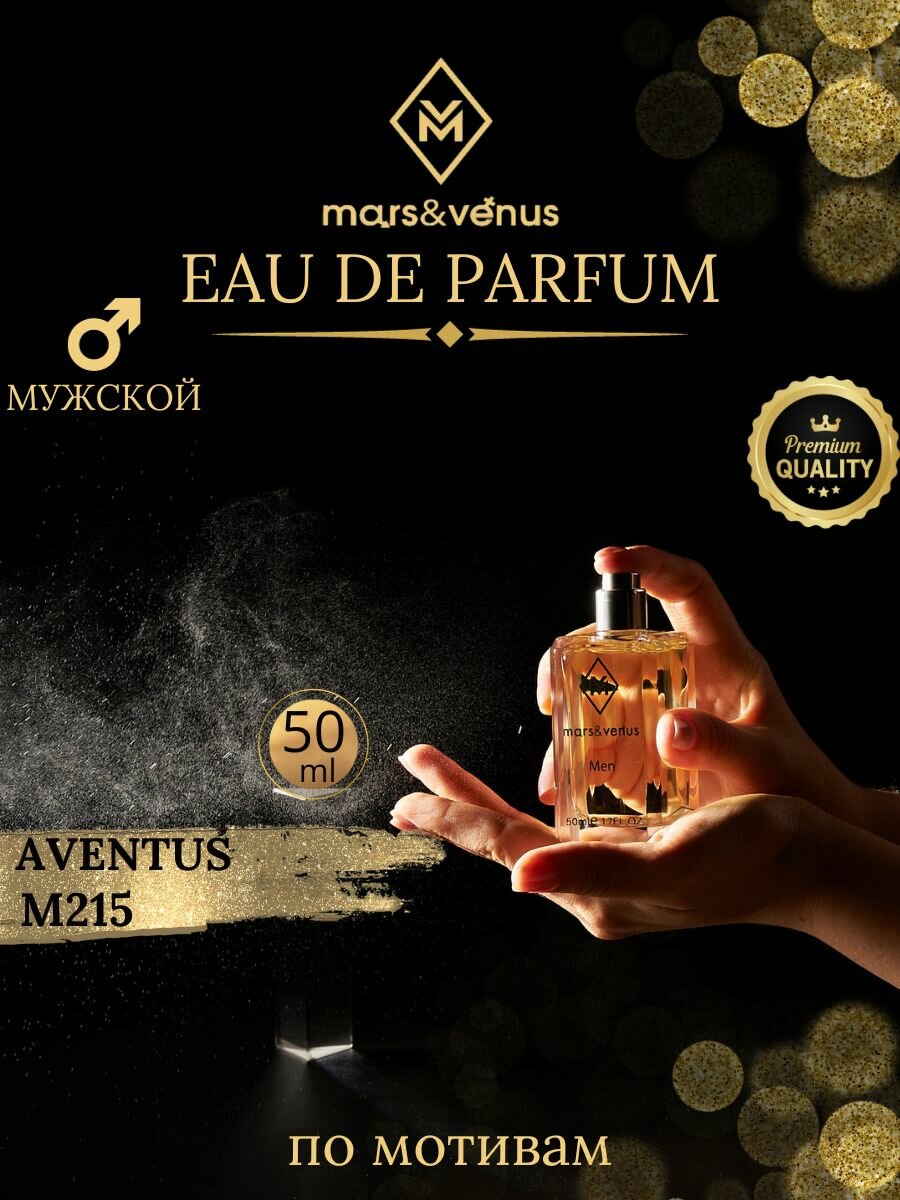 Mars&Venus Духи стойкие мужские 50мл M215 Авентус, парфюмерная вода, парфюм древесно-фруктовый аромат