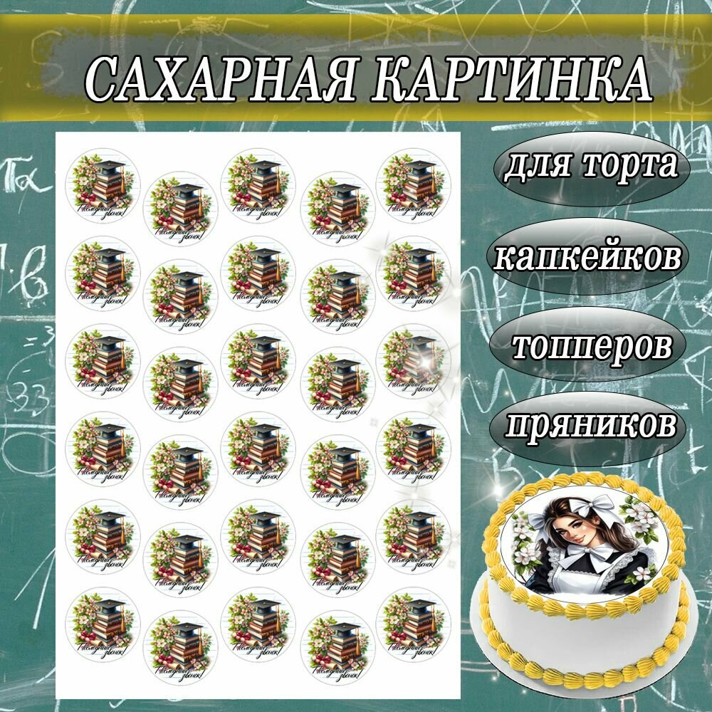 Сахарная картинка съедобная Выпускной/Школа/Последний звонок, формат листа А4, для леденцов, капкейков сьедобные