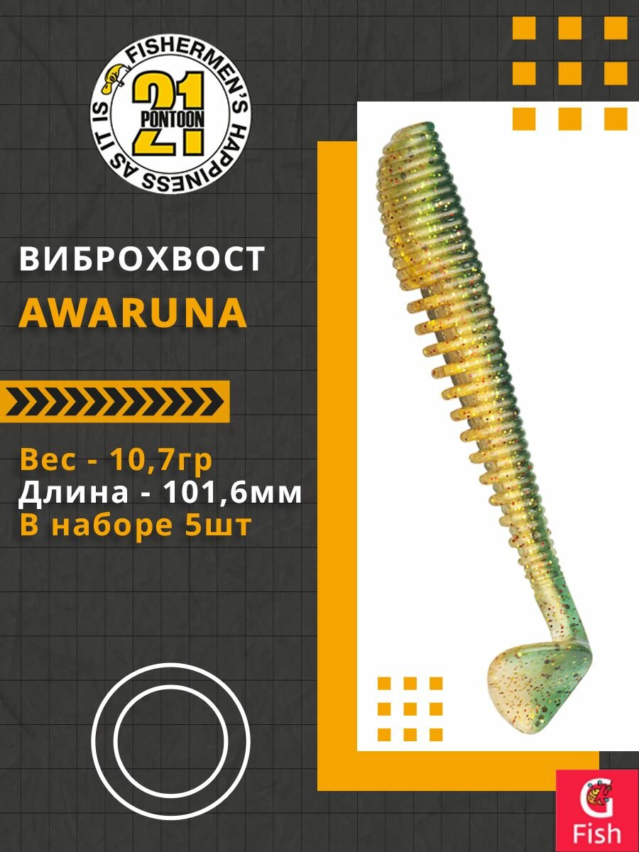 Виброхвост Pontoon21 Homunculures Awaruna, 4.0', длина 101,6мм, вес 10,7гр, цвет 426, в упаковке 5шт