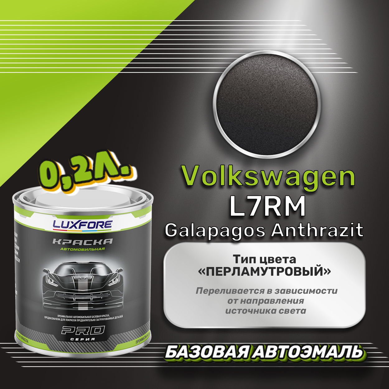 Luxfore краска базовая эмаль Volkswagen L7RM Galapagos Anthrazit 200 мл
