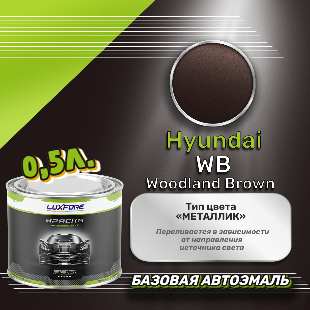 Luxfore краска базовая эмаль Hyundai WB Woodland Brown 500 мл