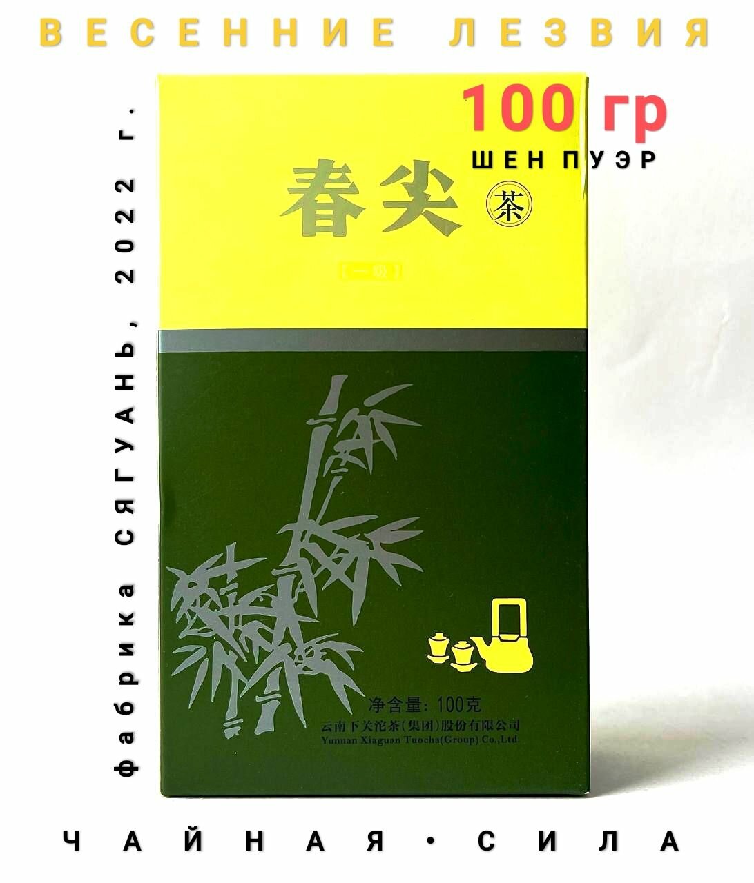 Настоящий китайский чай "Весенние Лезвия", шен пуэр, 1 сорт, 100 гр, весна 2022 г, фабрика Сягуань. Подарочная коробка.
