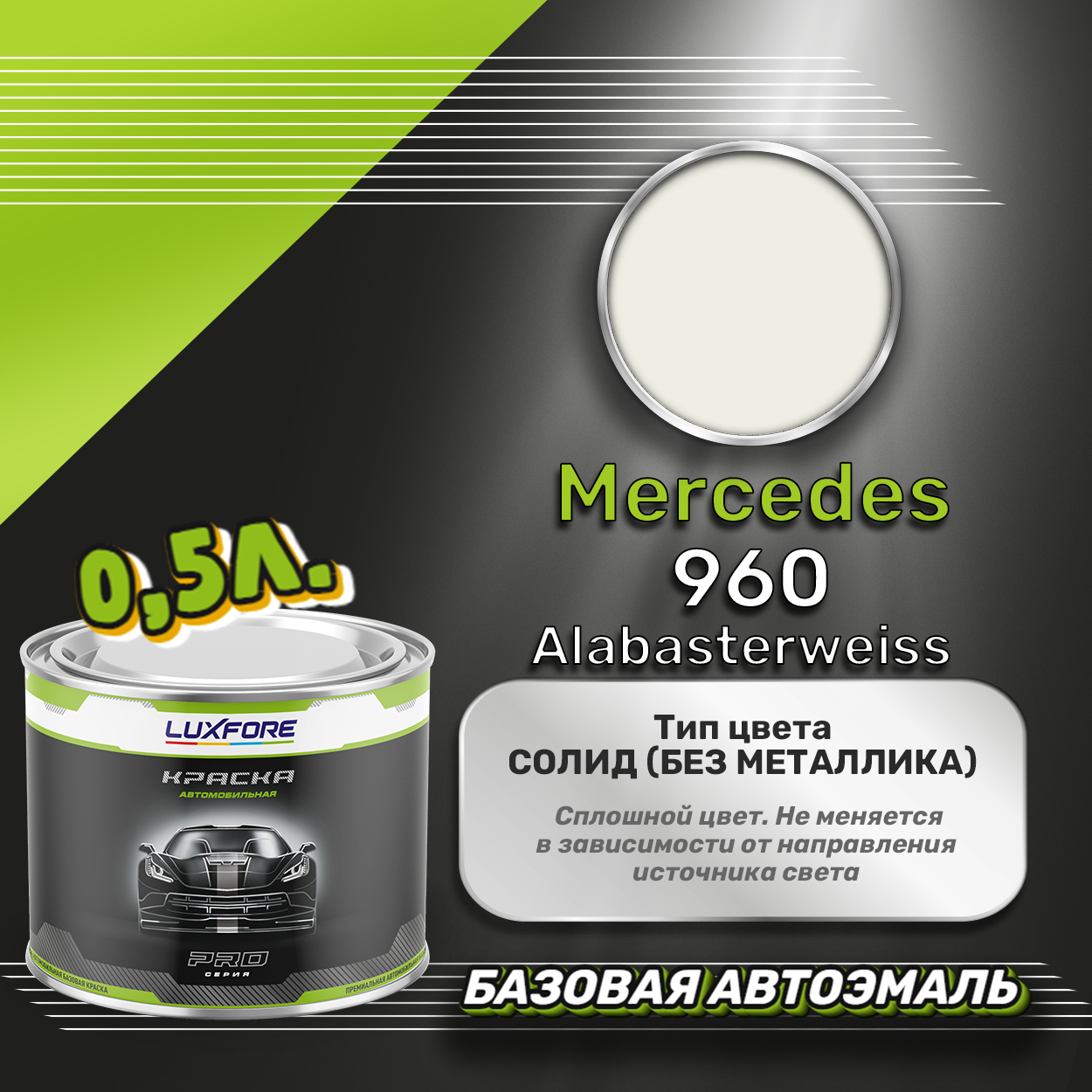 Luxfore краска базовая эмаль Mercedes 960 Alabasterweiss 500 мл