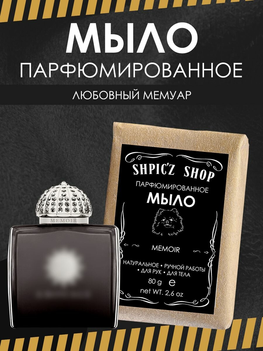 Мыло парфюмированное кусковое ручной работы по мотивам MEMOIR WOMAN