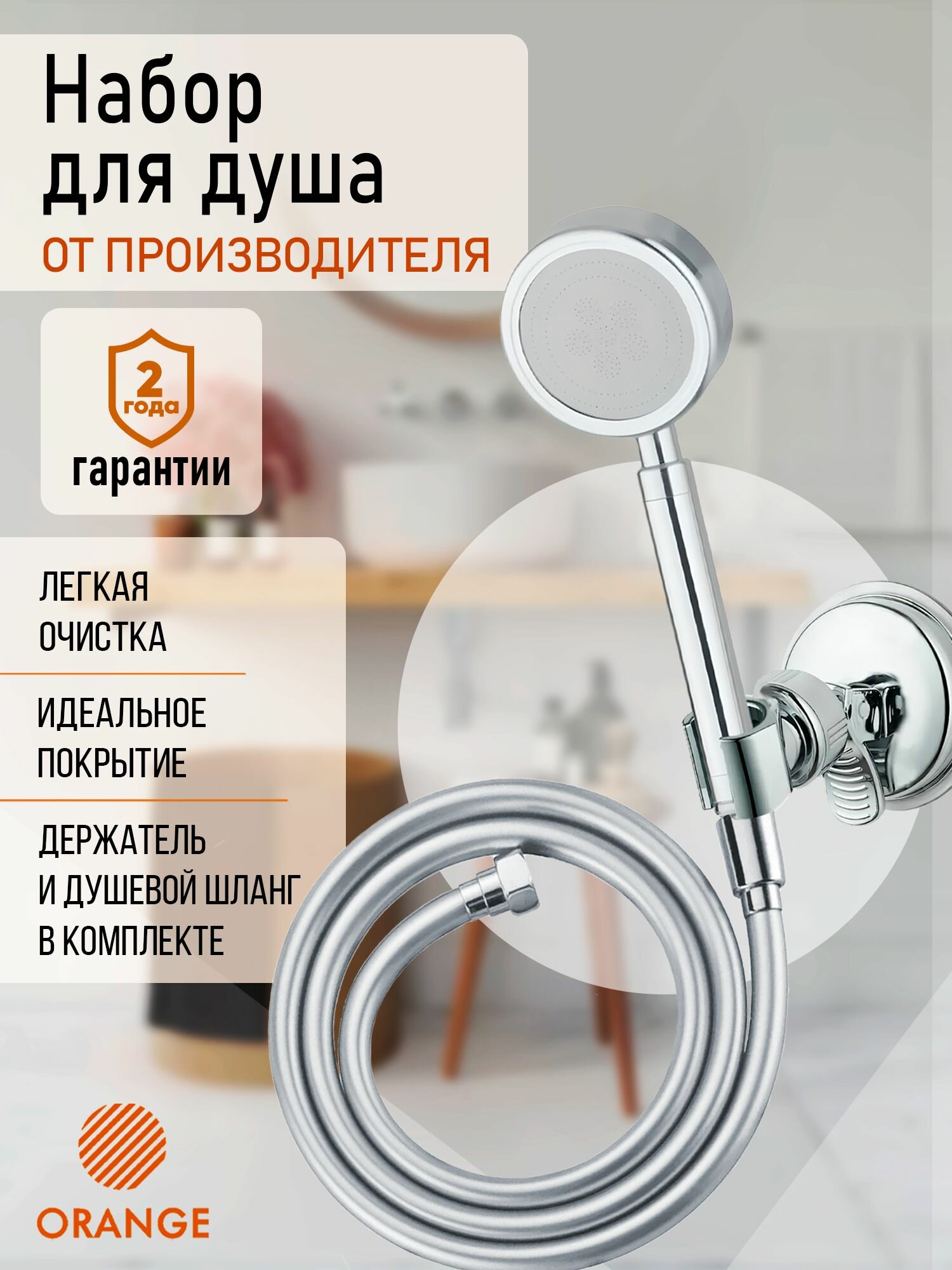 Душевой гарнитур (лейка, шланг, держатель) Orange глянцевый хром