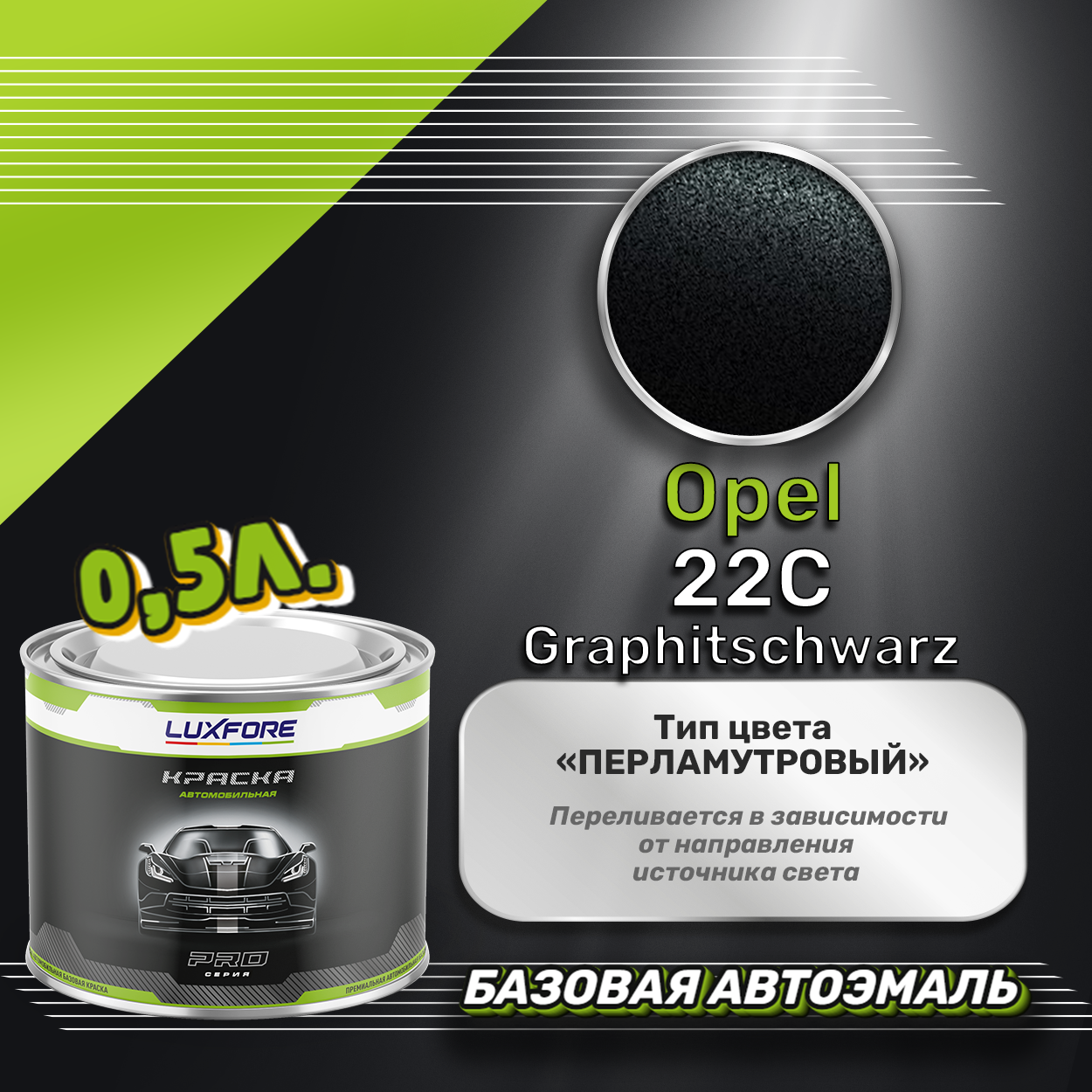 Luxfore краска базовая эмаль Opel 22C Graphitschwarz 500 мл