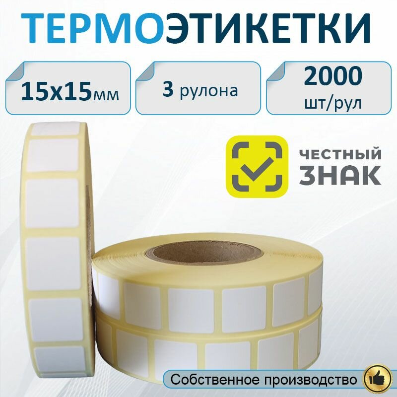 Термоэтикетки 15х15 мм (этикетки честный знак) 3 рулона по 2000шт