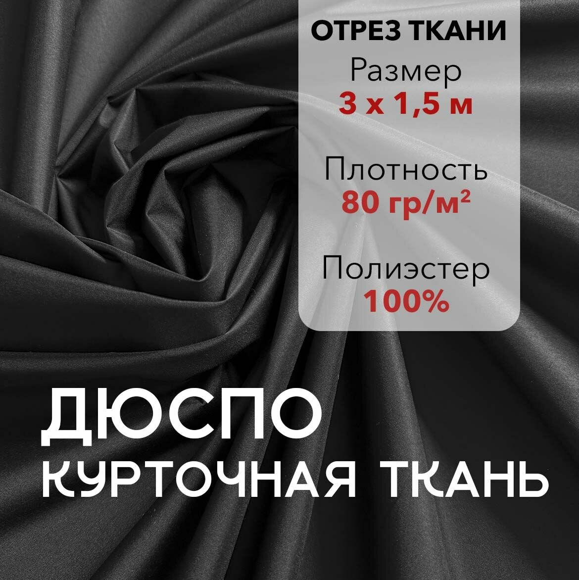 Ткань для Шитья Плащевая Дюспо Черная во 240Т, отрез 3 м, ширина 150 см, плотность 80 г/м2