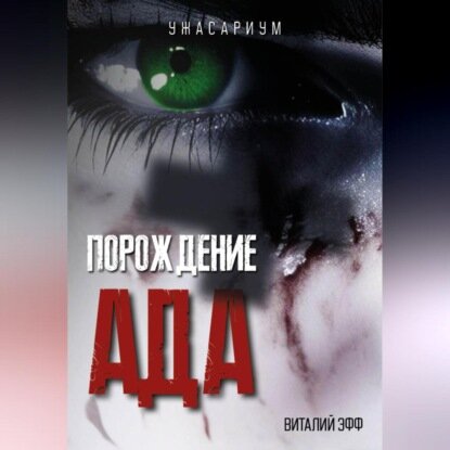 Порождение ада [Аудиокнига]