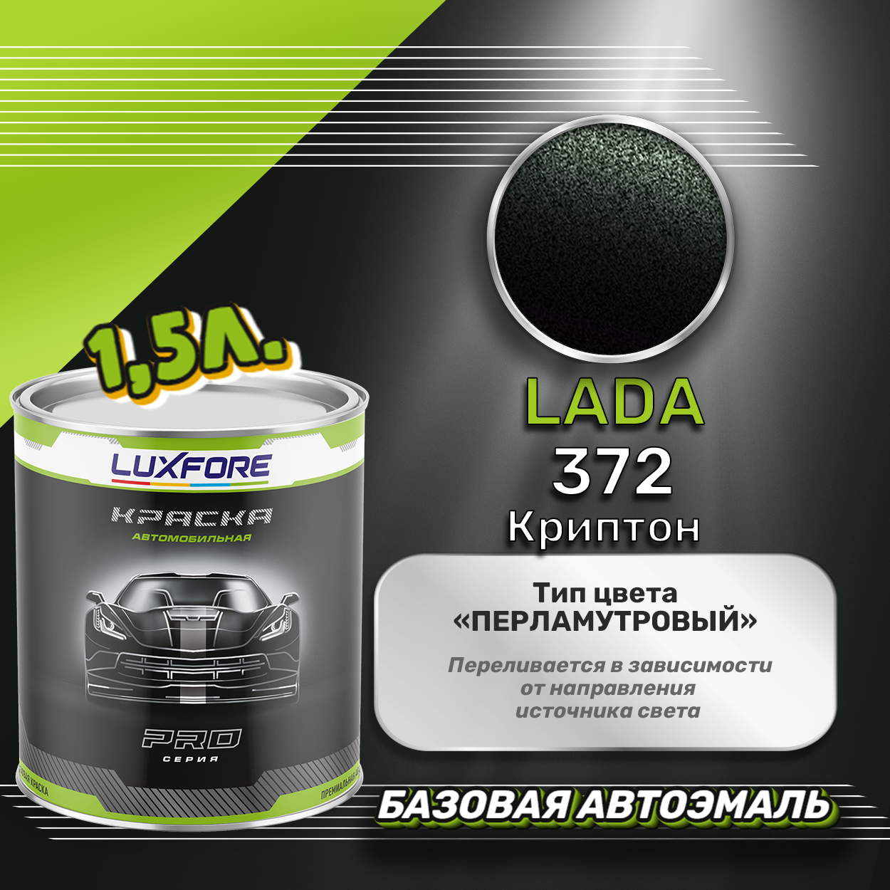 Luxfore краска базовая эмаль LADA 372 Криптон 1500 мл