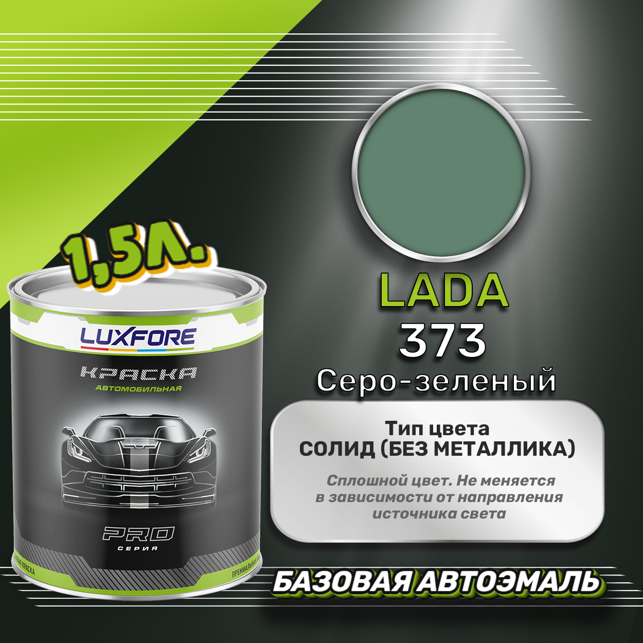 Luxfore краска базовая эмаль LADA 373 Серо-зеленый 1500 мл