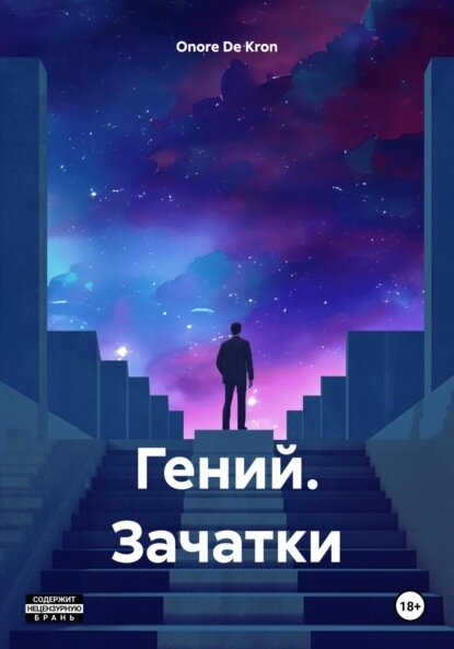Гений. Зачатки [Цифровая книга]