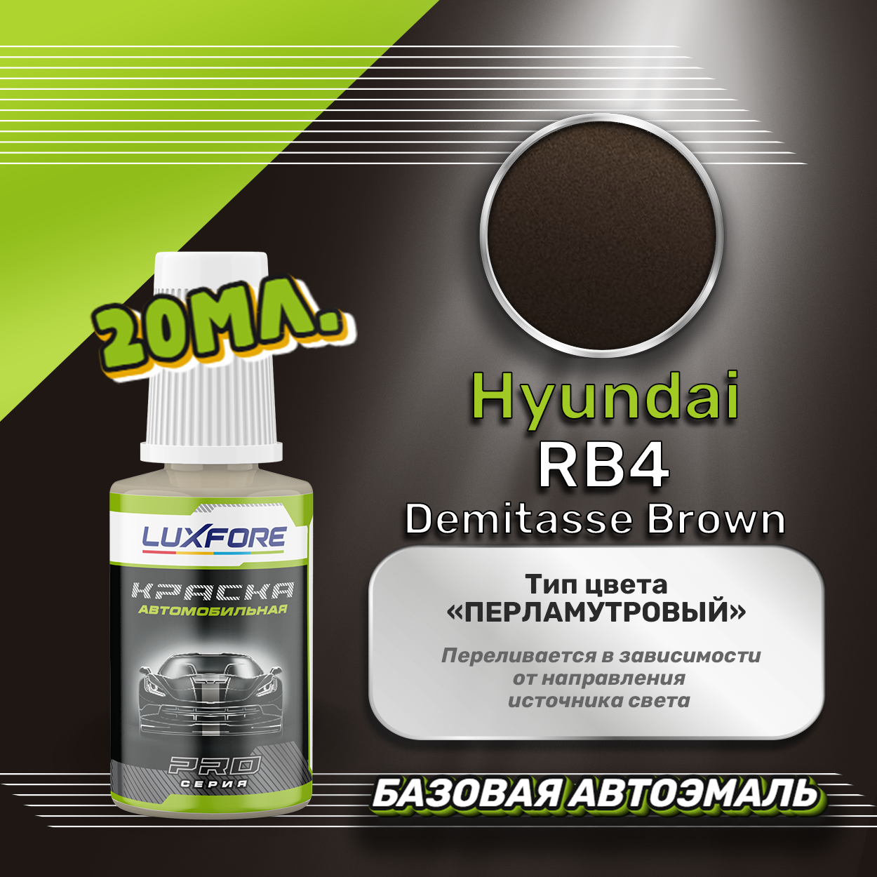 Luxfore автоэмаль базовая Hyundai RB4 Demitasse Brown подкраска 20 мл.