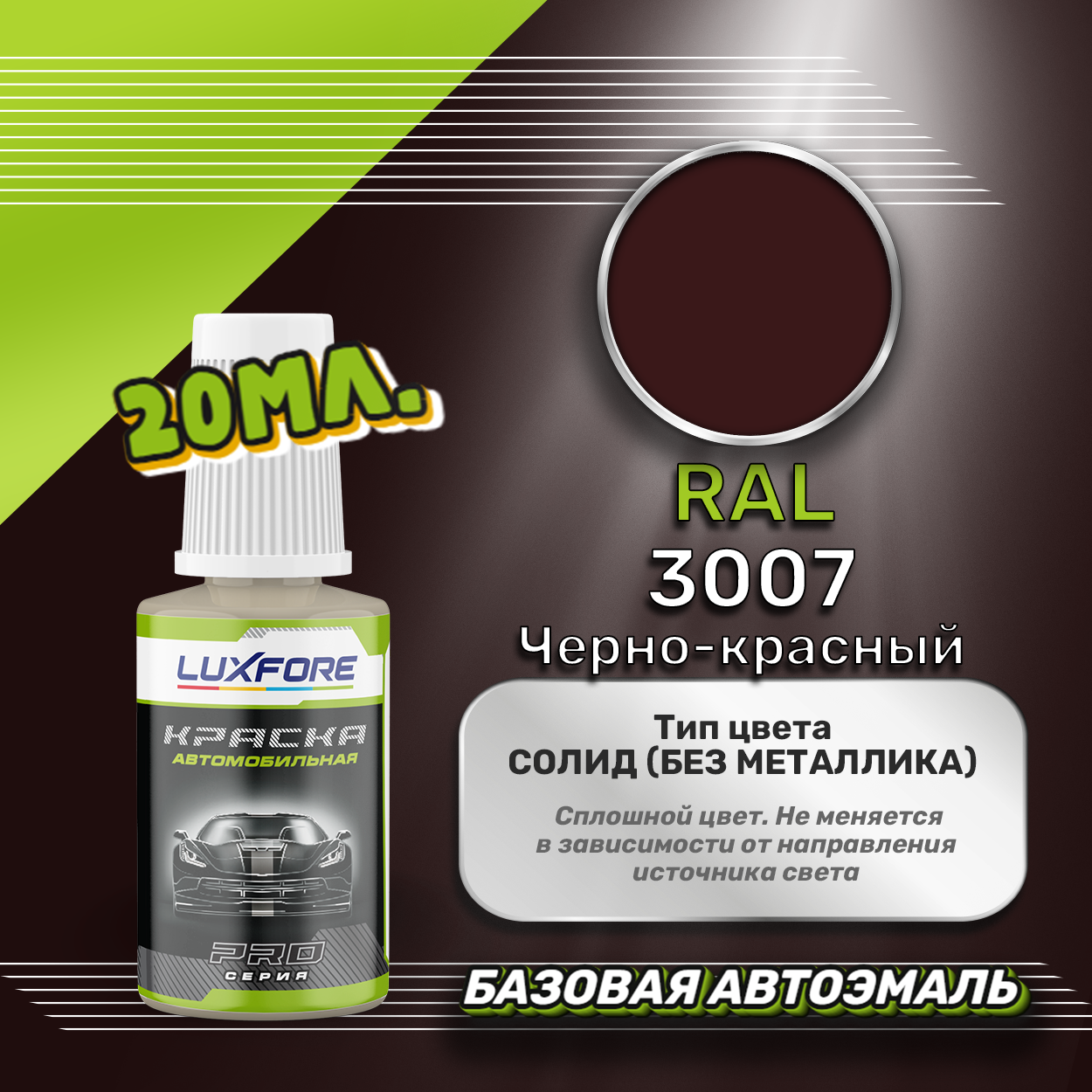 Luxfore автоэмаль базовая RAL 3007 Черно-красный подкраска 20 мл.