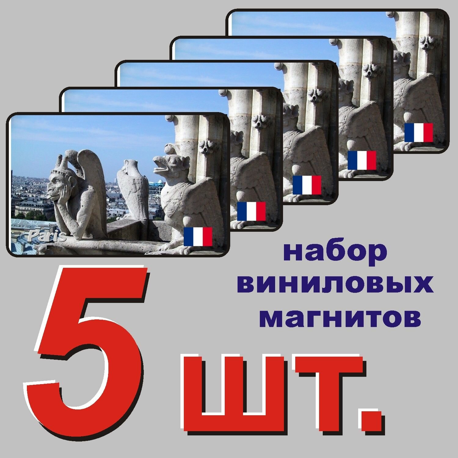 Магнит на холодильник "Париж, Франция" 5 шт.