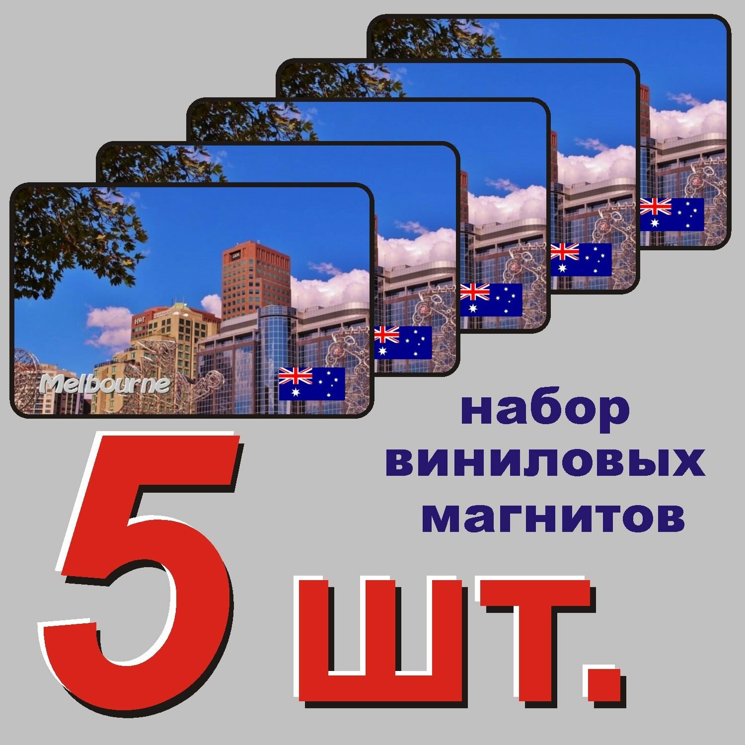 Магнит на холодильник "Мельбурн" 5 шт.