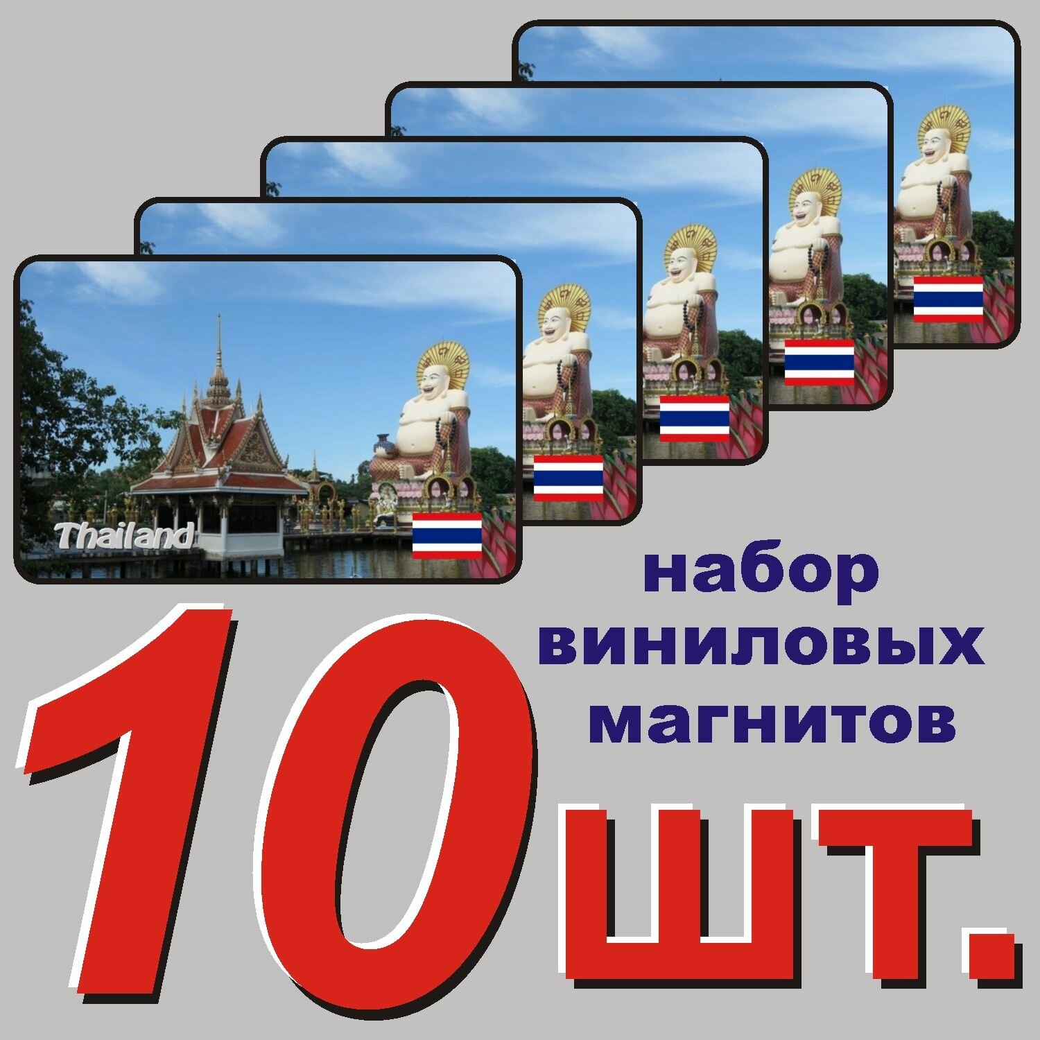 Магнит на холодильник "Тайланд" 10 шт.