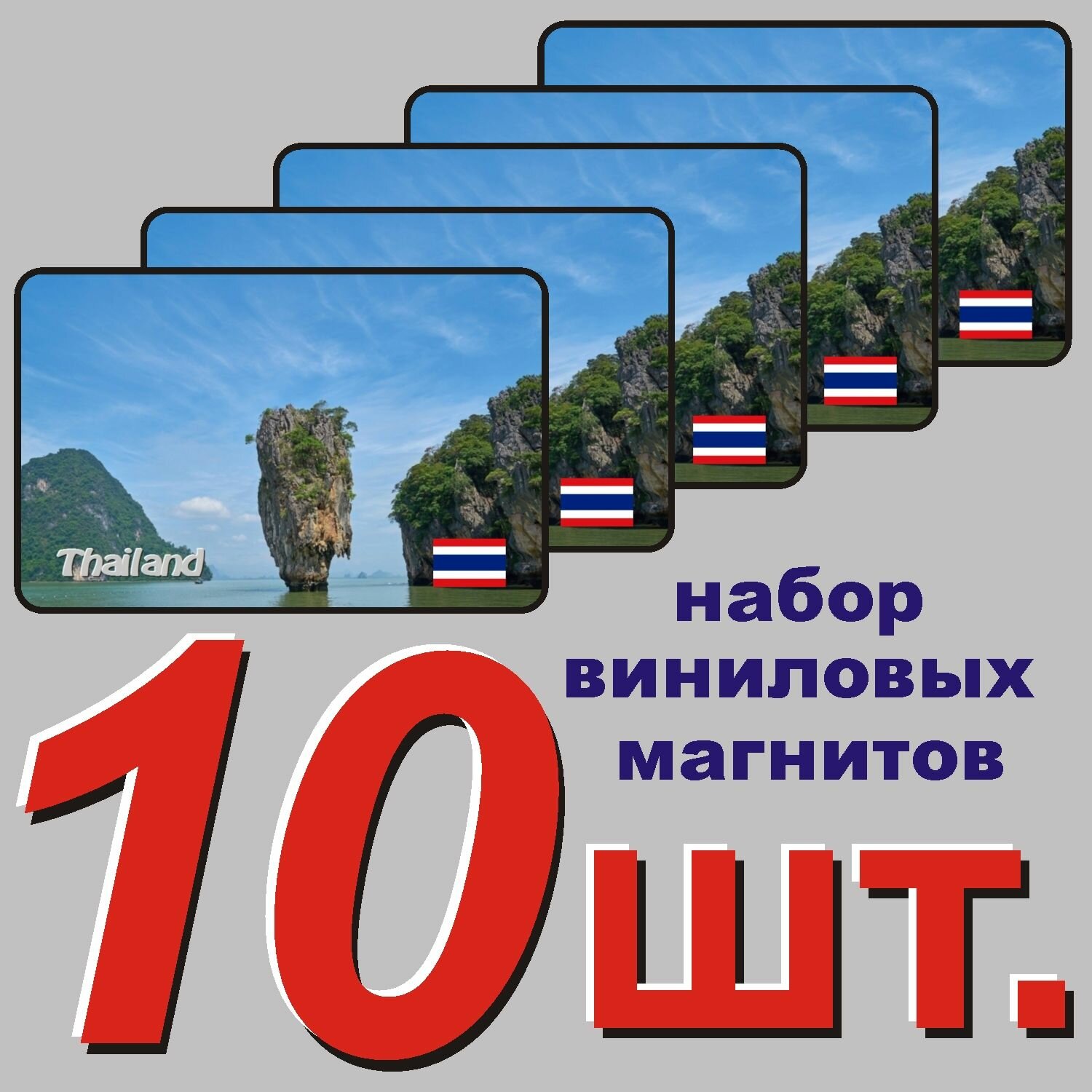 Магнит на холодильник "Тайланд" 10 шт.