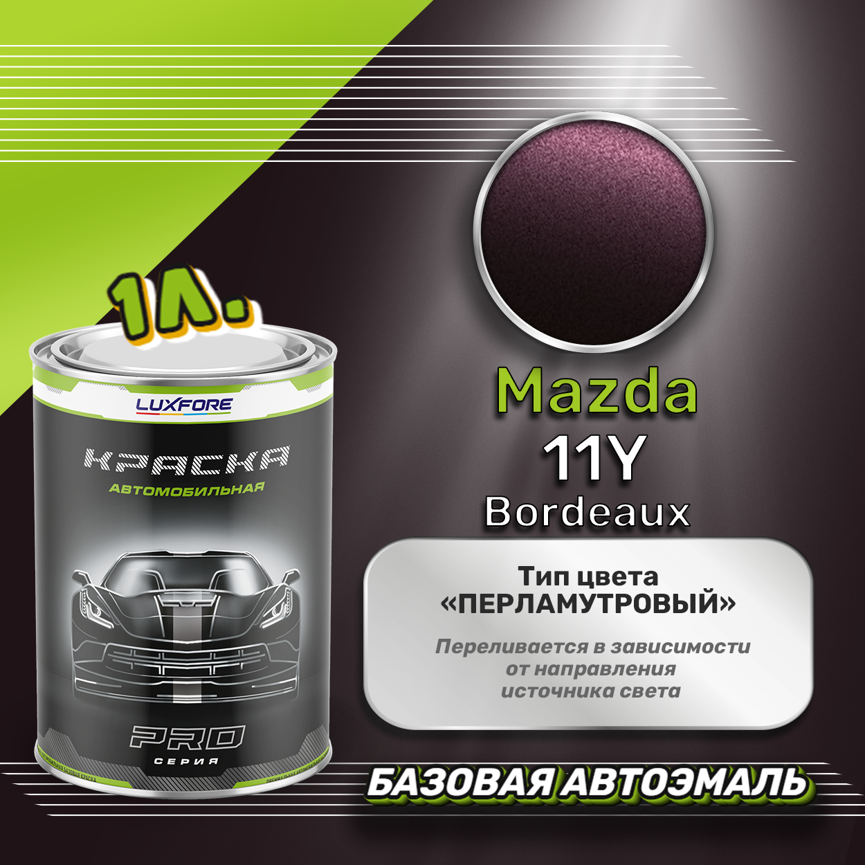 Luxfore краска базовая эмаль Mazda 11Y Bordeaux 1000 мл