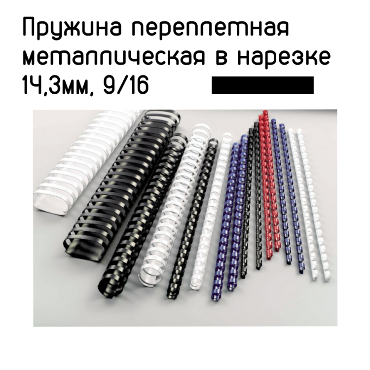 Пружина переплетная металлическая в нарезке 14,3мм, 9/16" черная (шаг 3:1) (HY-E) 100 шт, компакт уп.