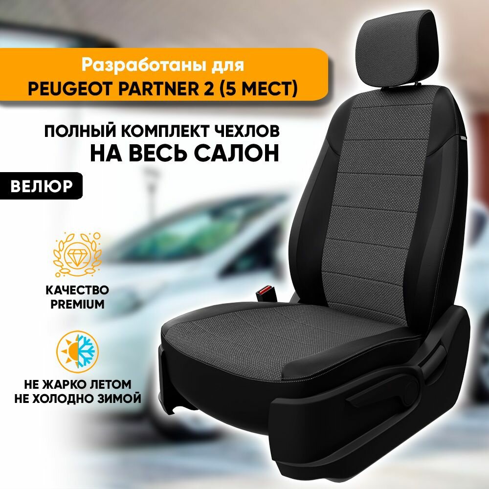 Чехлы для автомобильных сидений Peugeot Partner 2 / Пежо Партнер 2 (2008-наст. время) из велюра и экокожи ", цвет серый + черный, 5 мест, задняя спинка раздельная 40/60