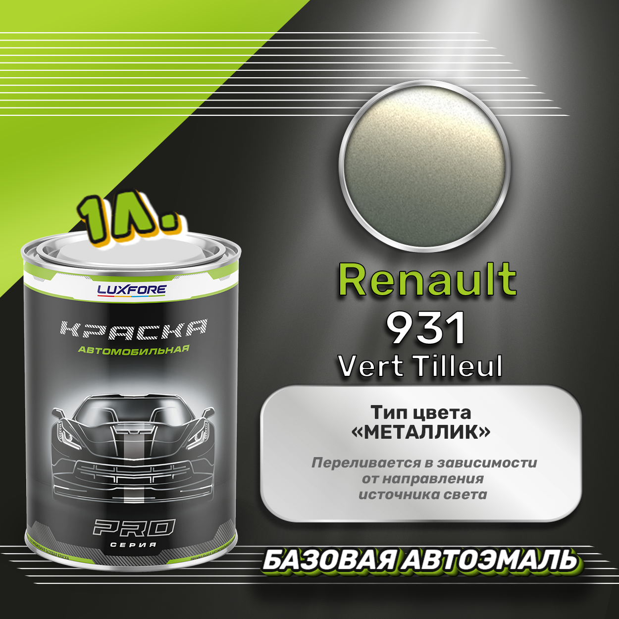 Luxfore краска базовая эмаль Renault 931 Vert Tilleul 1000 мл
