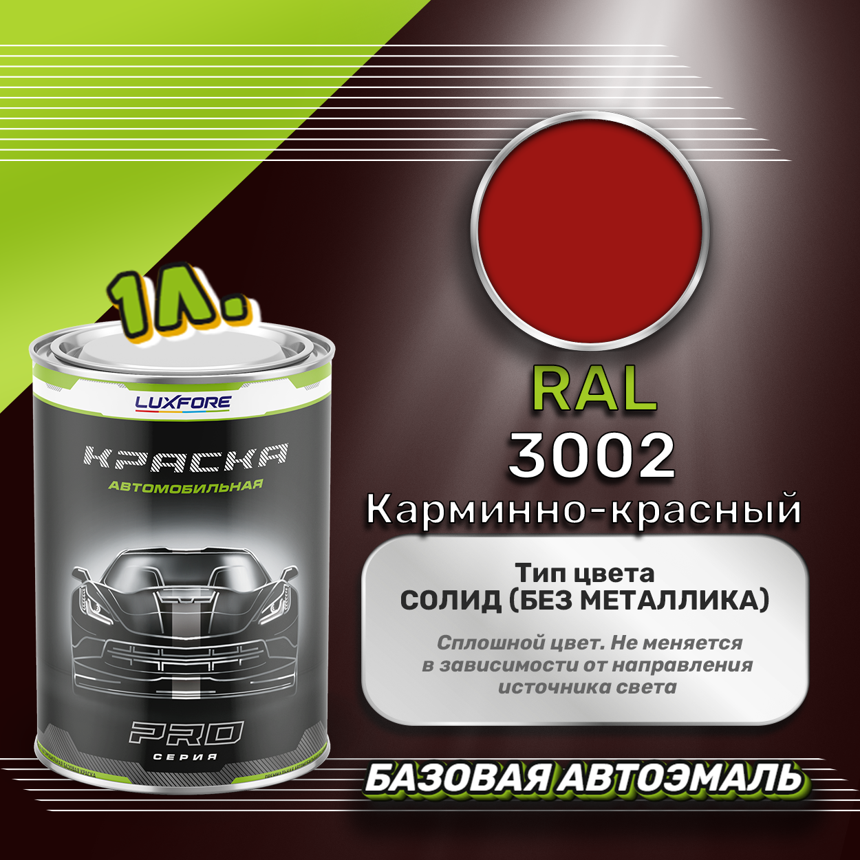 Luxfore краска базовая эмаль RAL 3002 Карминно-красный 1000 мл