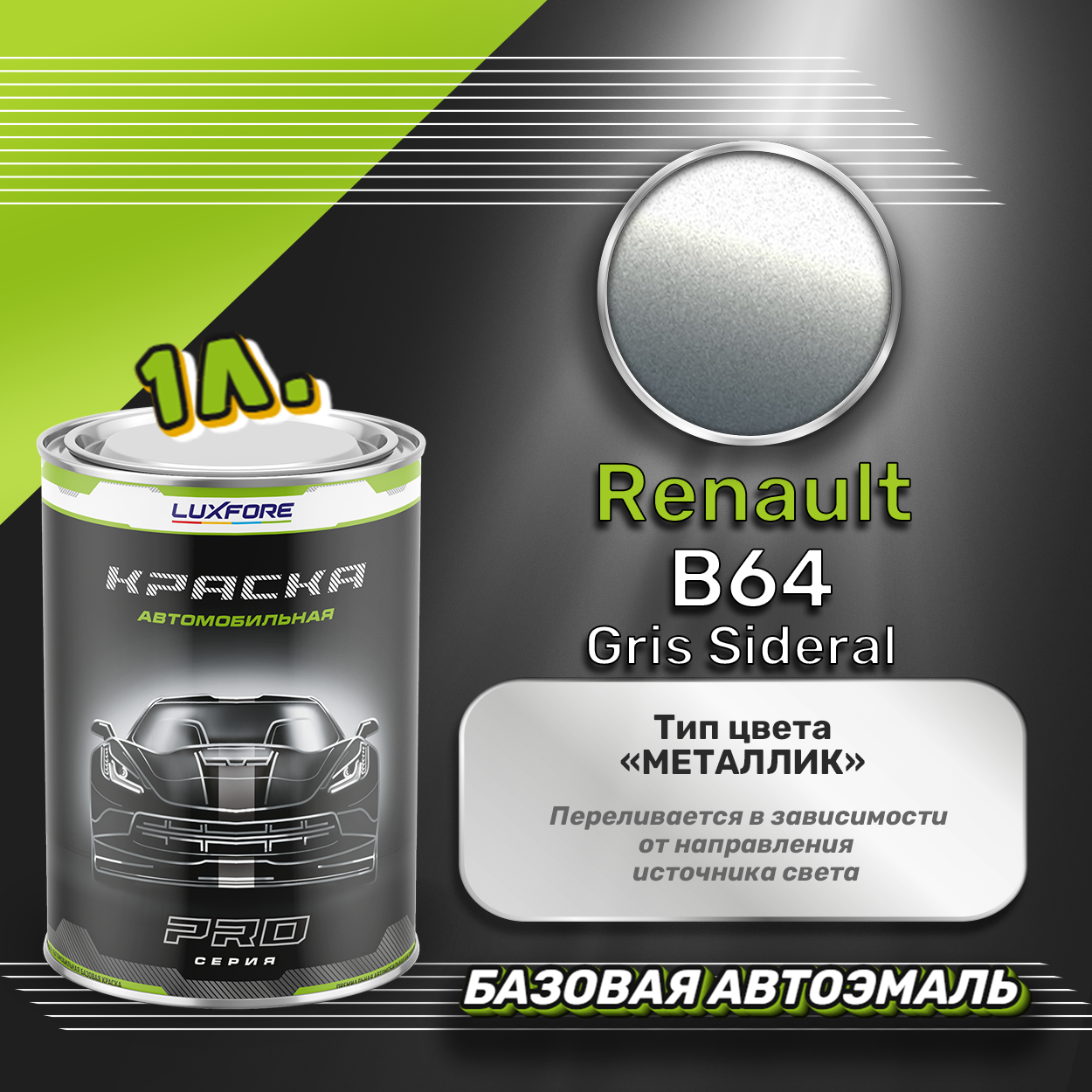 Luxfore краска базовая эмаль Renault B64 Gris Sideral 1000 мл