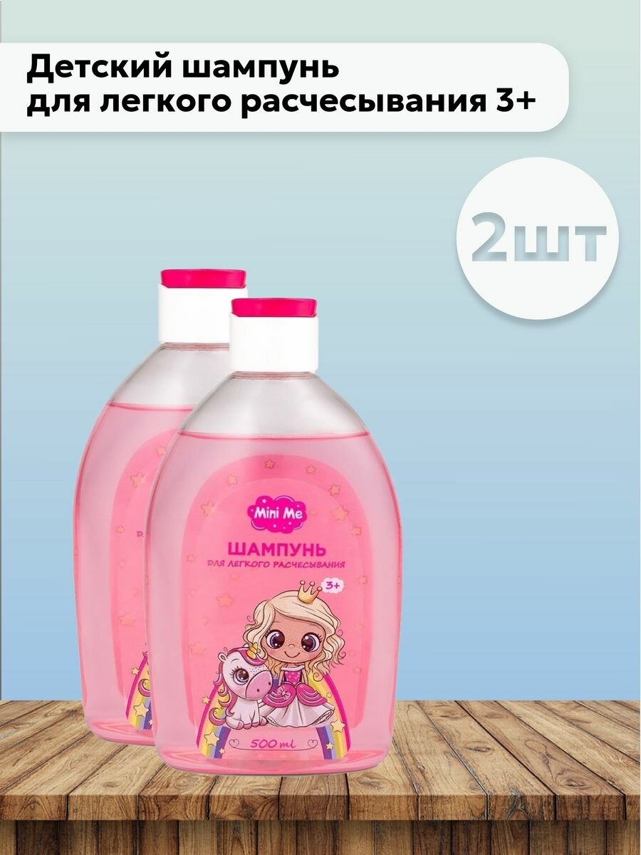 Набор 2 шт Mini Me - Детский шампунь для девочек